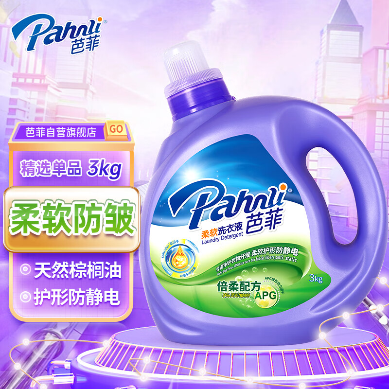 芭菲Pahnli洗衣液易漂柔软留香强效去污深层洁净 倍柔3kg 6斤实惠装